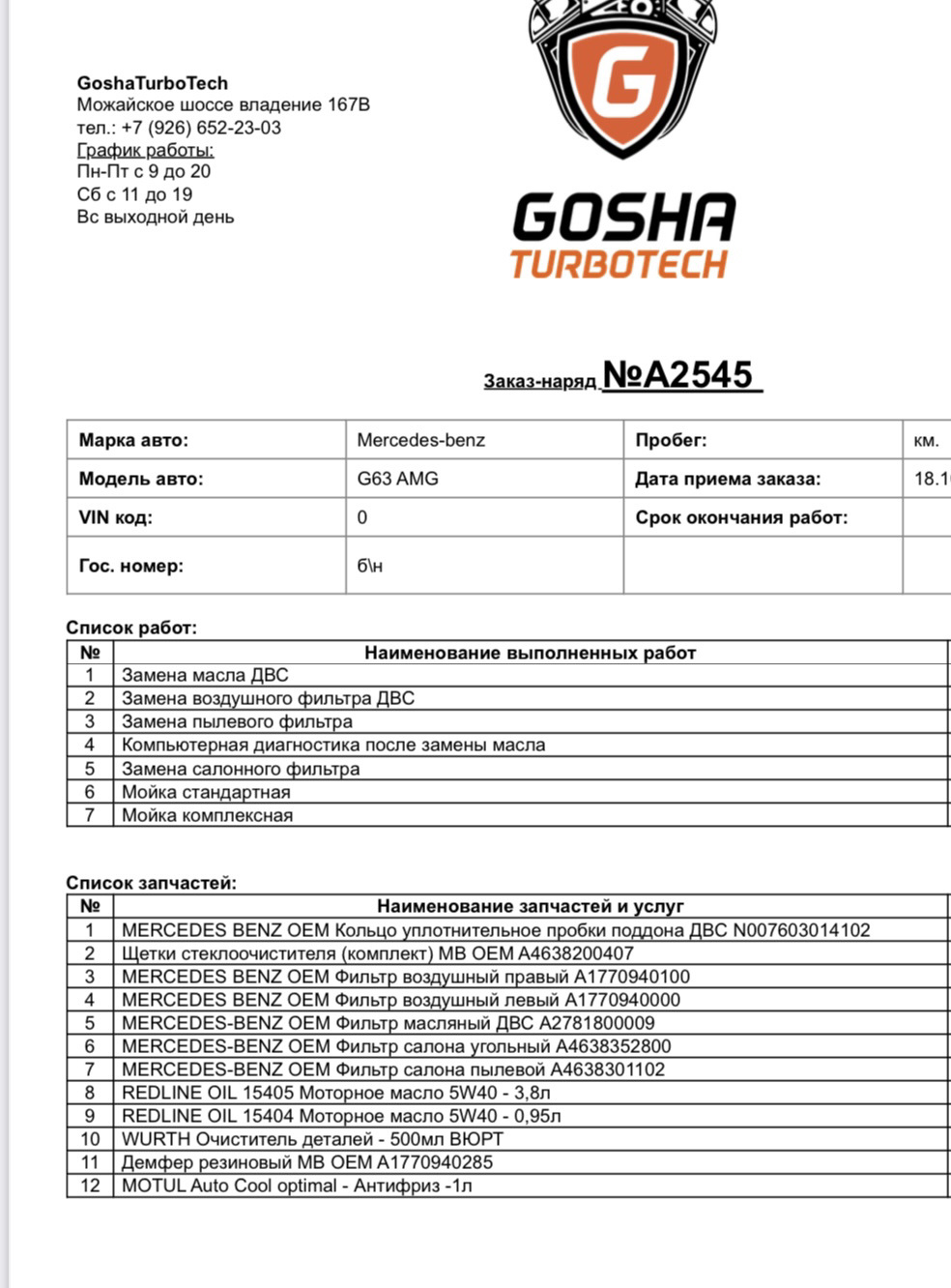 Т.О. — Mercedes-Benz G 63 AMG, 4 л, 2019 года | визит на сервис | DRIVE2