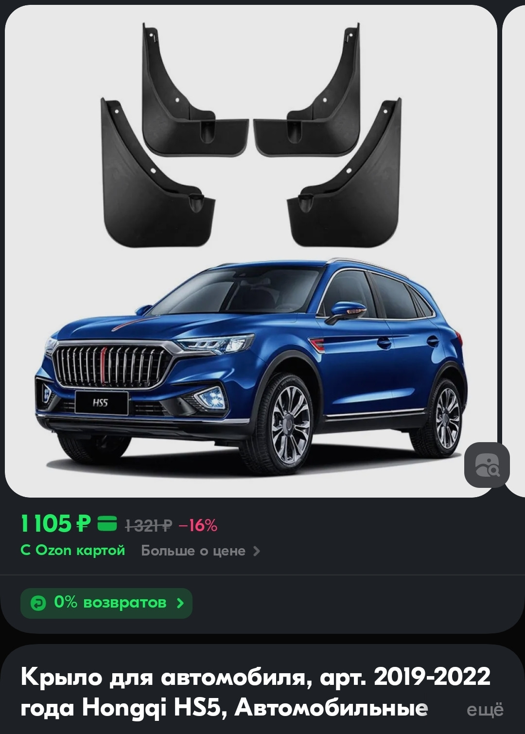 Набор аксессуаров. Озон рулит. — Hongqi HS5, 2 л, 2024 года | аксессуары | DRIVE2