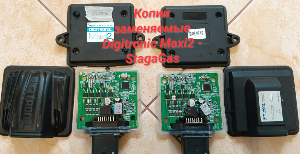 Взаимозаменяемые блоки ГБО. Digitronic Maxi2, SagaGas, Stag 200. — DRIVE2