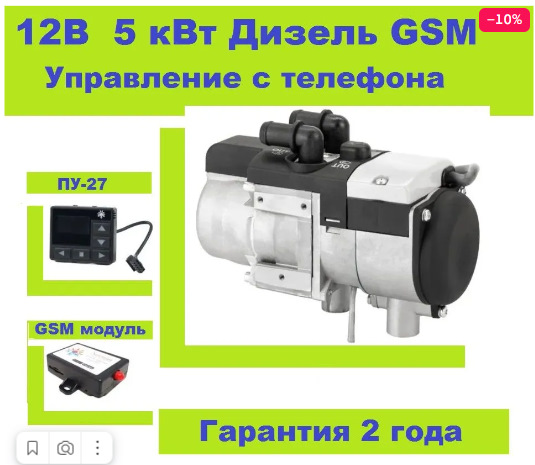 Предпусковой подогреватель двигателя Бинар 5S Дизель 12В / 5кВт GSM ...