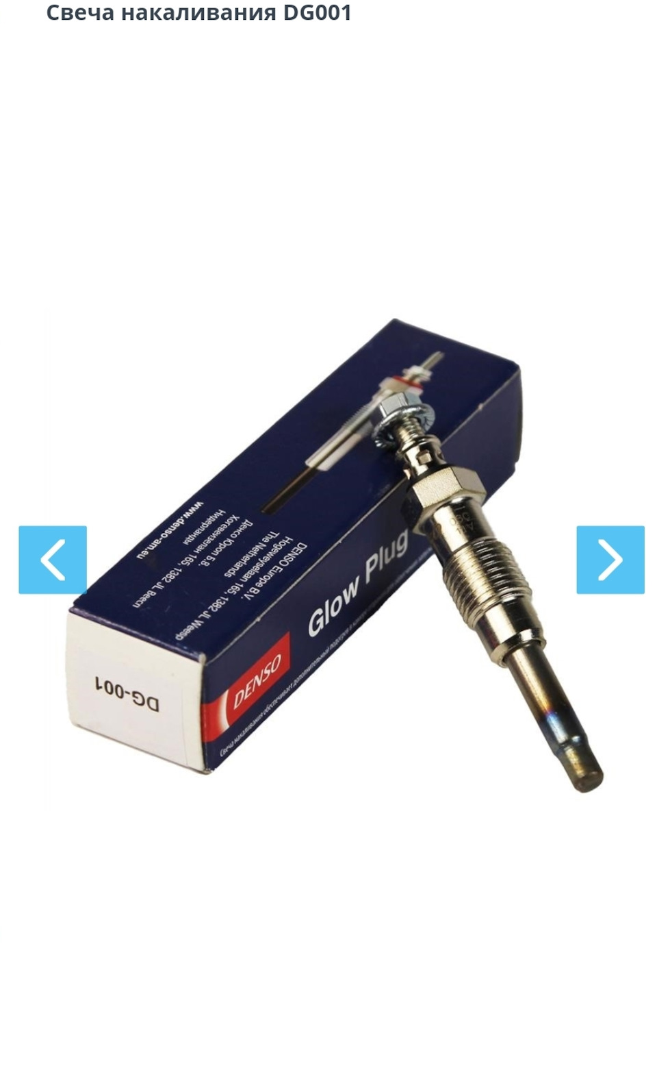 DG001 Свеча накаливания DENSO | Запчасти на DRIVE2