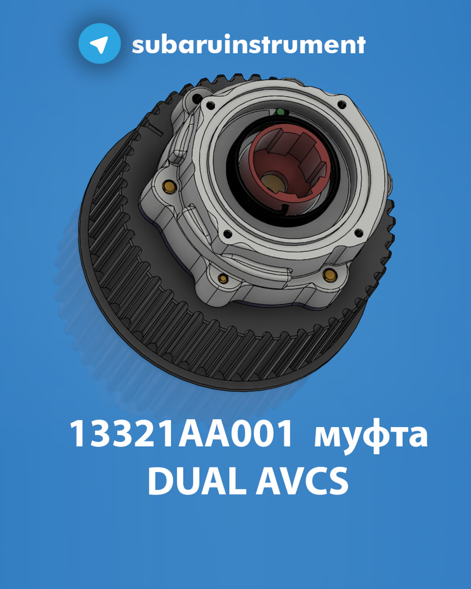 13321AA001 правая (RH) выпускная (EX) муфта системы DUAL AVCS Subaru ...