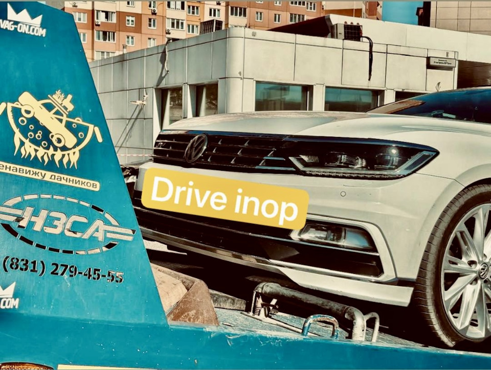 DRIVE INOP — Volkswagen Passat B8, 2 л, 2018 года | поломка | DRIVE2