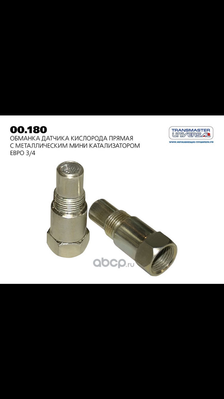 Обманка лямбда зонда в Zaz Chance Euro 3 — DRIVE2