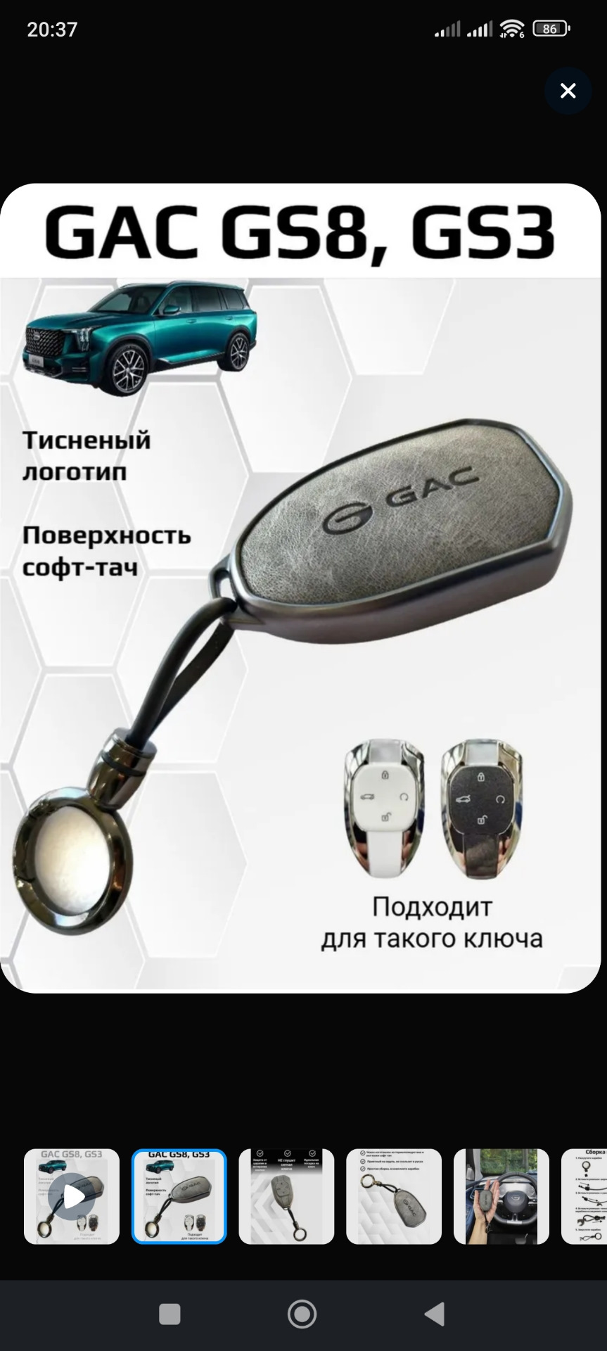 7. Защите ключа — GAC GS8 (2G), 2 л, 2024 года | аксессуары | DRIVE2