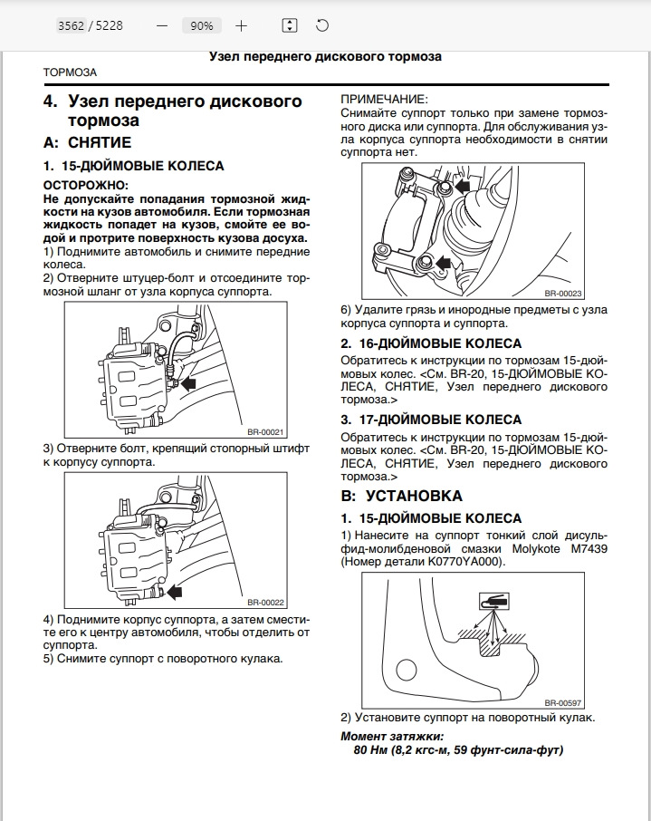 Моменты для суппортов R15, R16, R17 — Subaru Forester (SH), 2,5 л, 2012 ...