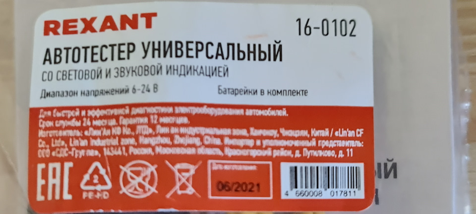 Тестер/пробник автомобильный Rexant 16-0102 — Chevrolet Orlando (1G), 1,8 л, 2014 года ...