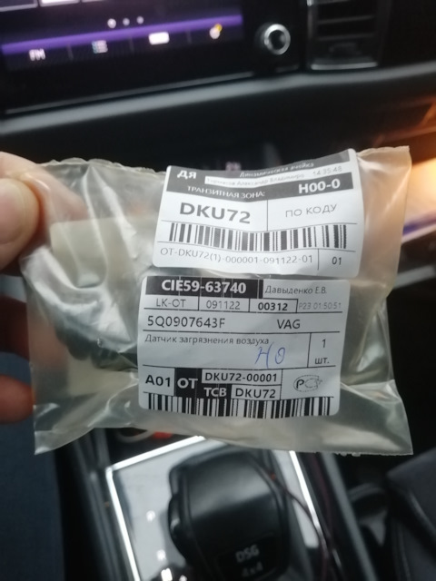5Q0907643F Датчик качества воздуха VAG | Запчасти на DRIVE2