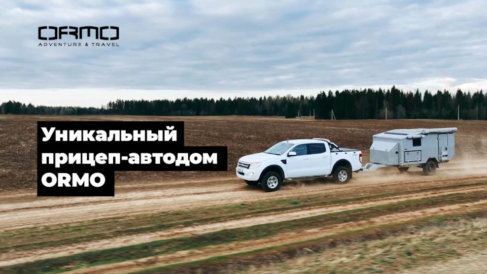 Уникальный прицеп-автодом ORMO — ORMO на DRIVE2