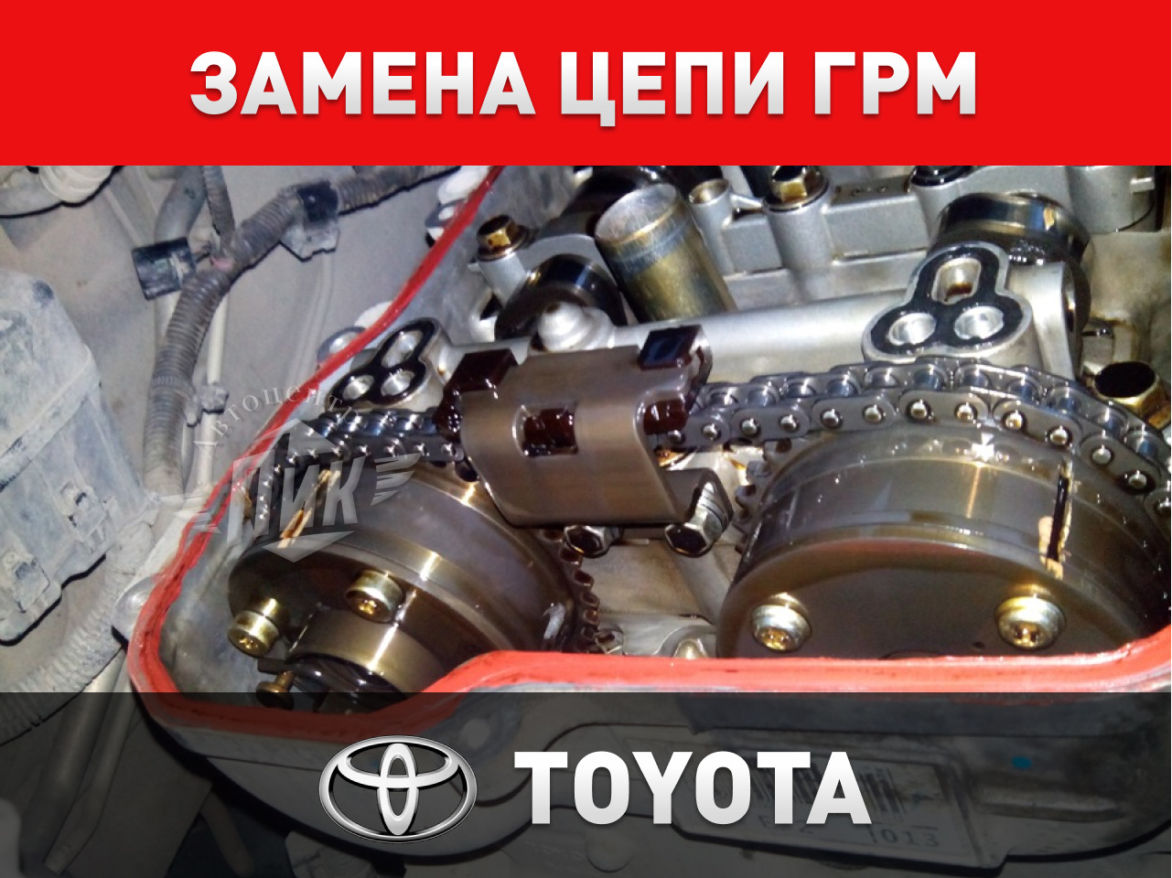 ЗАМЕНА ЦЕПИ ГРМ ТОЙОТА в Москве — Автоцентр ПИК на DRIVE2