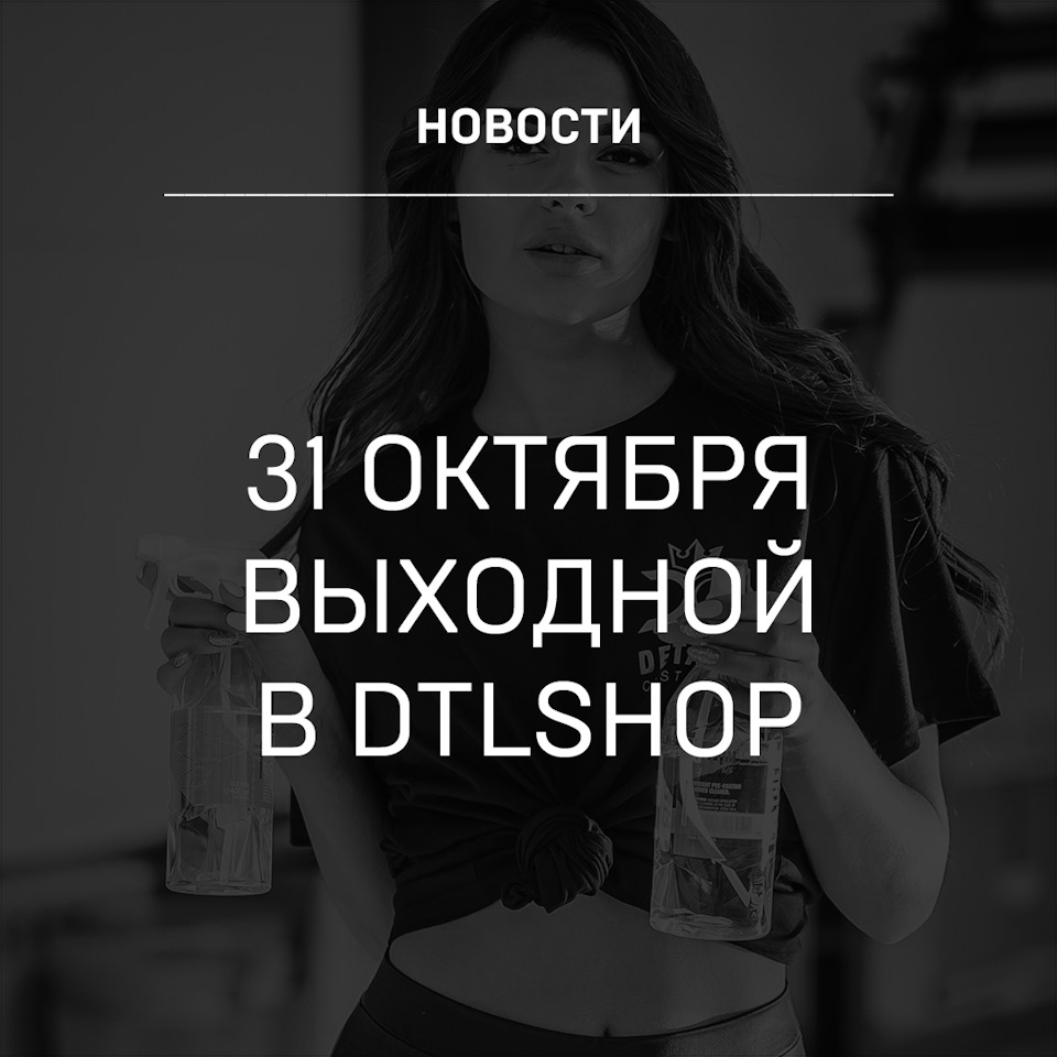 31 октября выходной в DTLshop — Детейлинг-маркет DTLshop.ru на DRIVE2