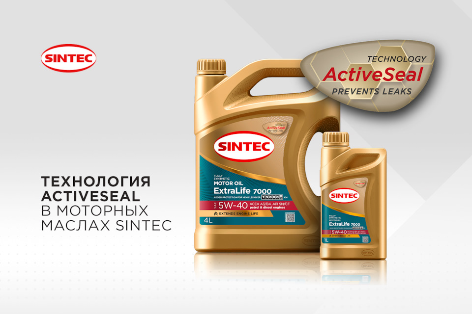 Sintec ExtraLife с технологией ActiveSeal — особый продукт для автомобилей с большим пробегом ...
