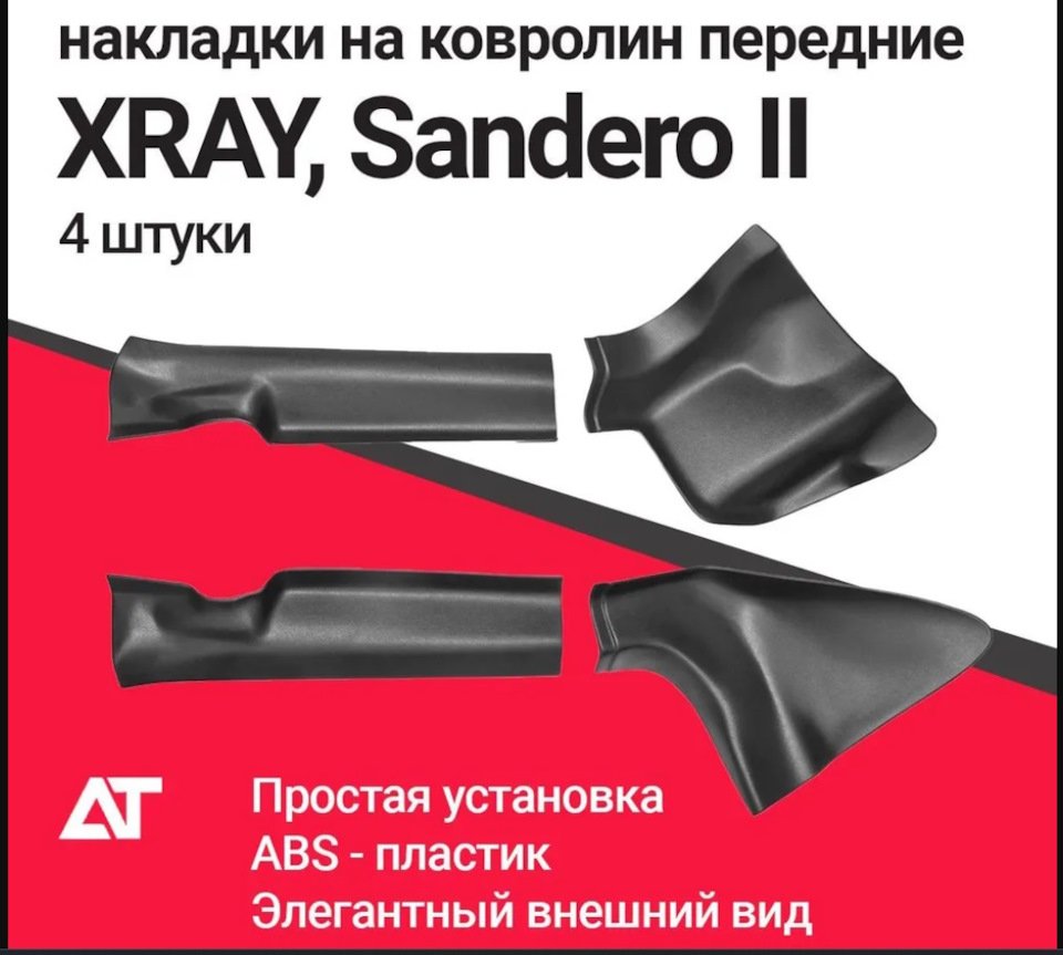 Установил накладки на ковролин. — Renault Sandero Stepway (2G), 1,6 л ...