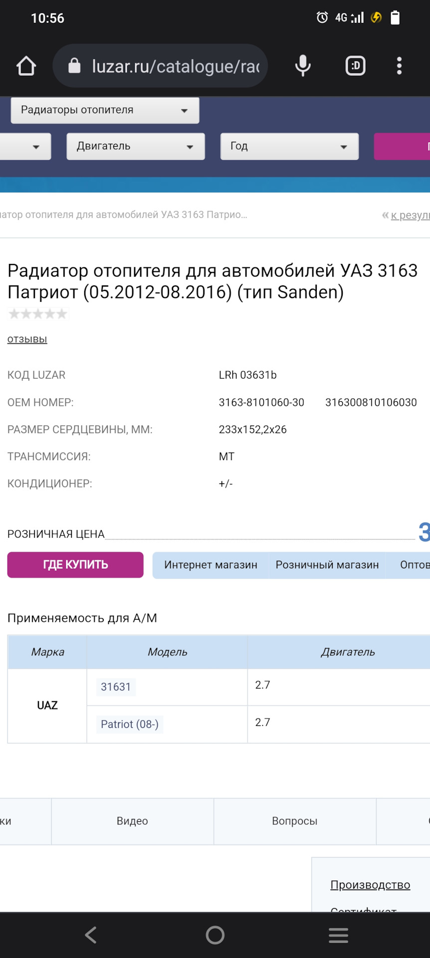 316300810106030 РАДИАТОР ОТОПИТЕЛЯ (ДЛЯ А/М УАЗ ПАТРИОТ, С ...