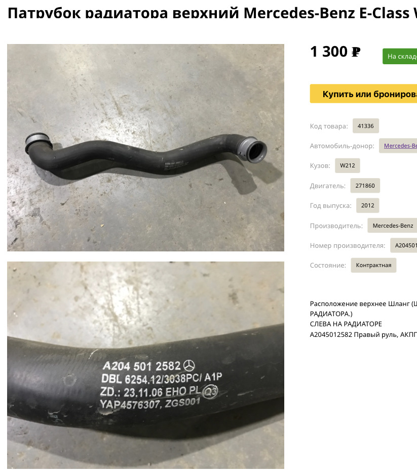 A2045012582 Шланг радиатора. Mercedes | Запчасти на DRIVE2