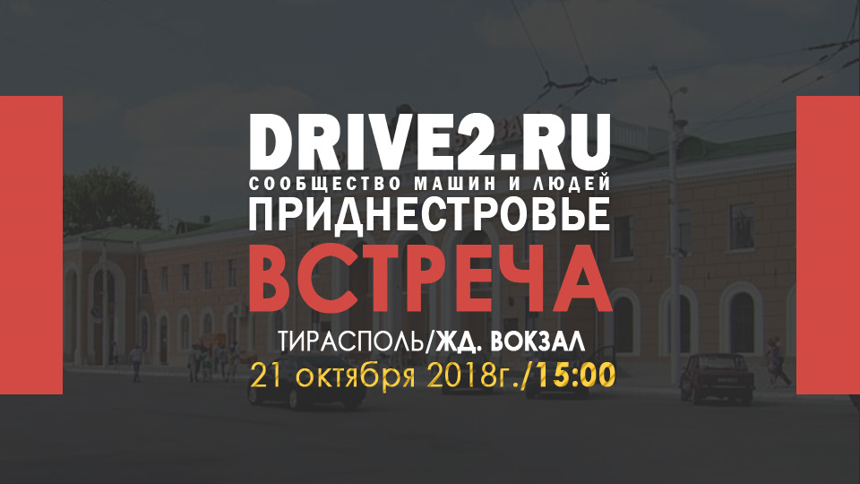 Встреча — 21 октября 2018 года / 15:00 / ЖД вокзал, Тирасполь — Сообщество «DRIVE2 Приднестровье ...
