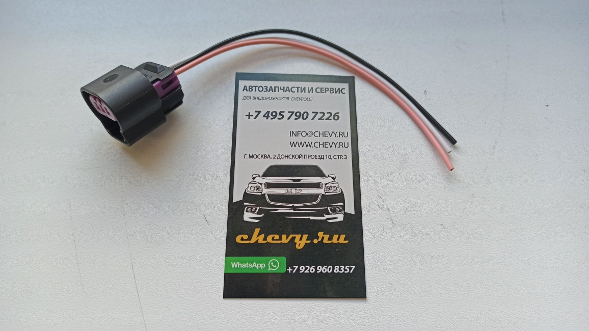 Разъем для заднего фонаря (который в бампере)Шеви TrailBlazer 2G 2013 ...