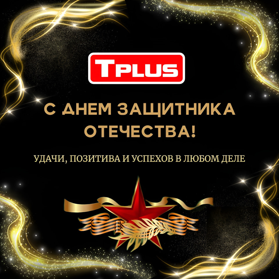С Днем защитника Отечества! — Tplus на DRIVE2