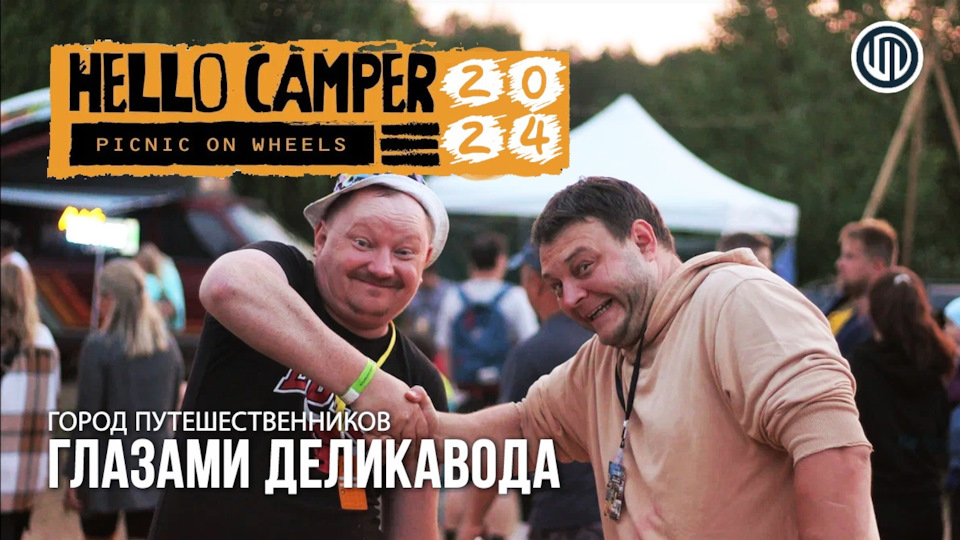 Hello Camper 2024 ГЛАЗАМИ деликавода) КАЙФОВАЯ история 4 дней на фесте. — Mitsubishi Delica ...