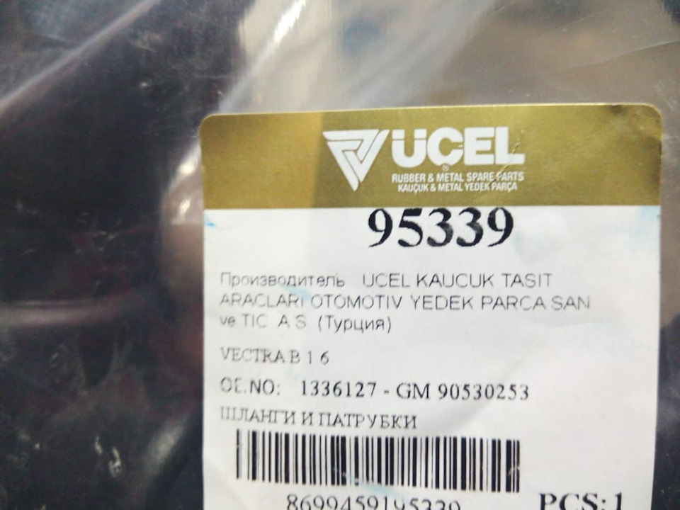 90530253 Шланг системы охлаждения GM | Запчасти на DRIVE2