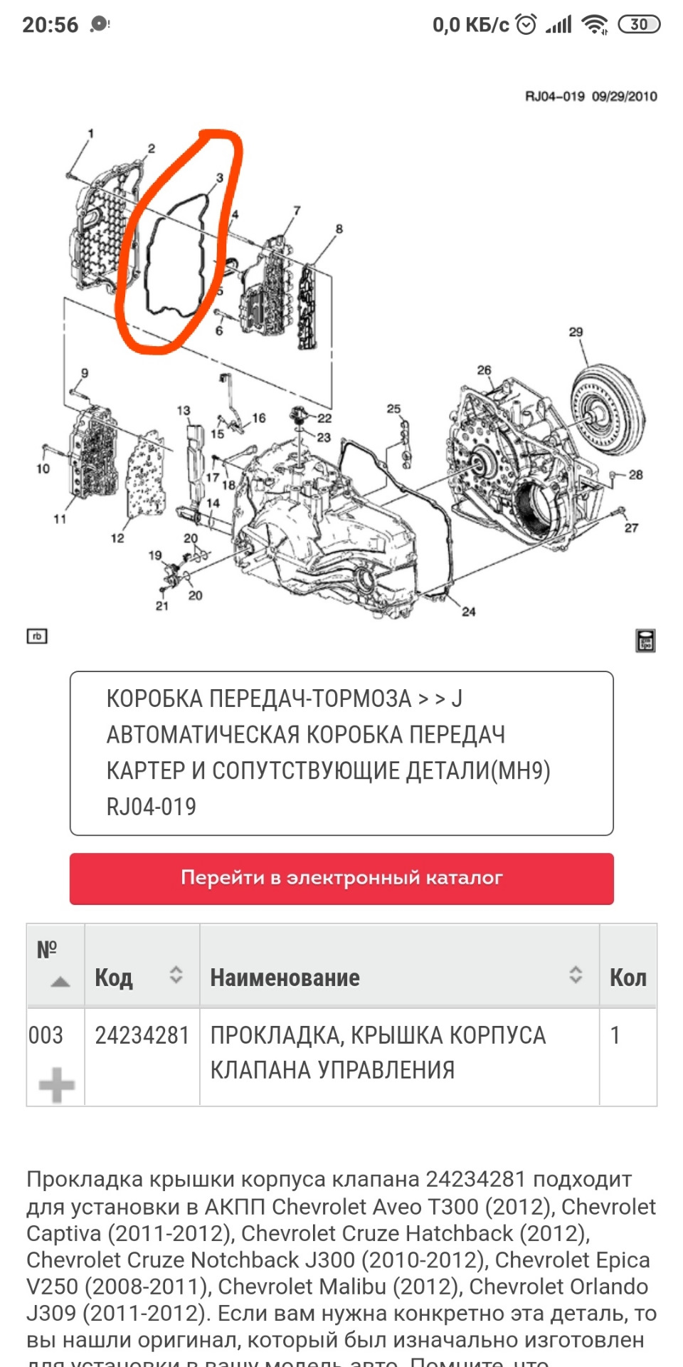 АКПП, Потеет крышка — Chevrolet Aveo Sedan (2G), 1,6 л, 2014 года ...