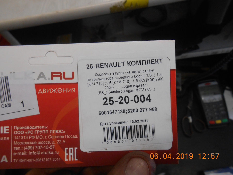 8200277960 Тяга стабилизатора RENAULT | Запчасти на DRIVE2