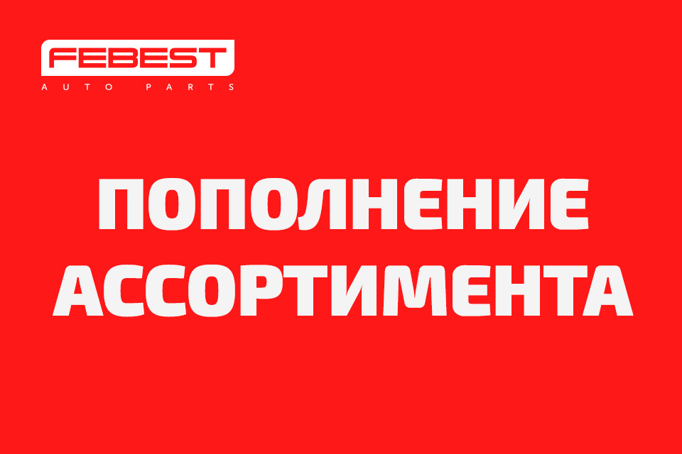 Летние обновления каталога FEBEST — FEBEST на DRIVE2