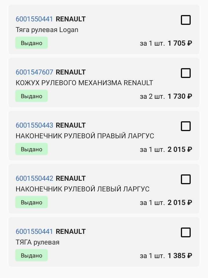 Рулевые тяги, рулевые наконечники, пыльники рейки. — Renault Logan (1G ...