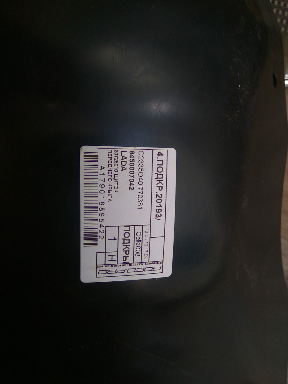 8450007042 Щиток переднего крыла правый в сборе LADA | Запчасти на DRIVE2