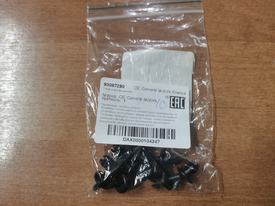 90087290 КЛИПСА КРЕПЕЖНАЯ 53 GM | Запчасти на DRIVE2