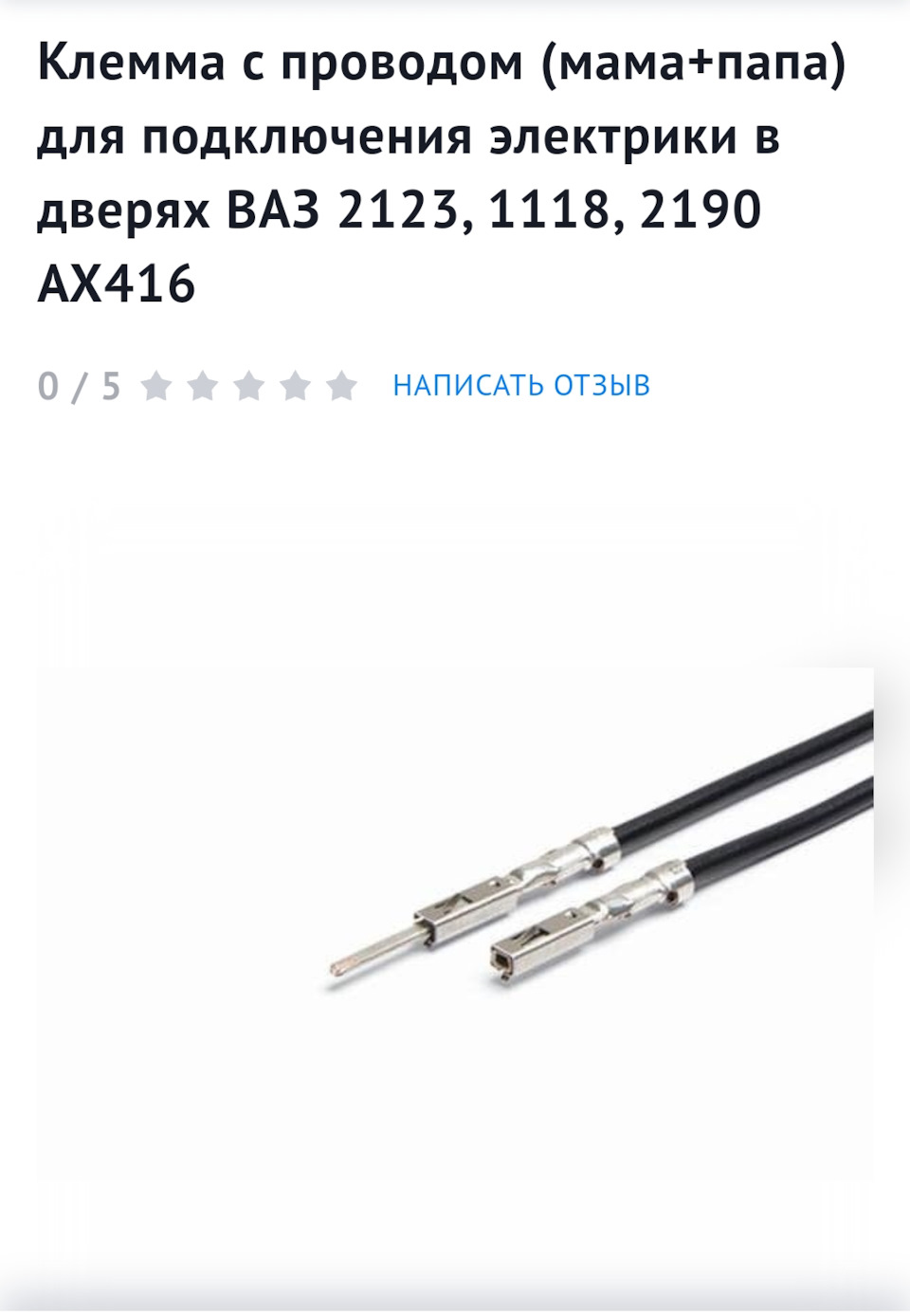 AX416 Комплект электрических контактов с проводами для подключения в ...