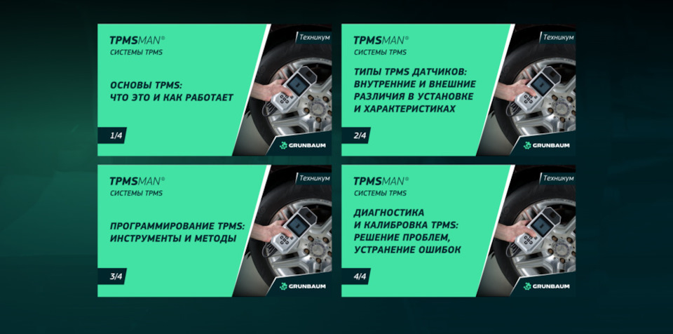 Как правильно диагностировать TPMS-датчики и избежать ошибок замены — GRUNBAUM-CIS на DRIVE2
