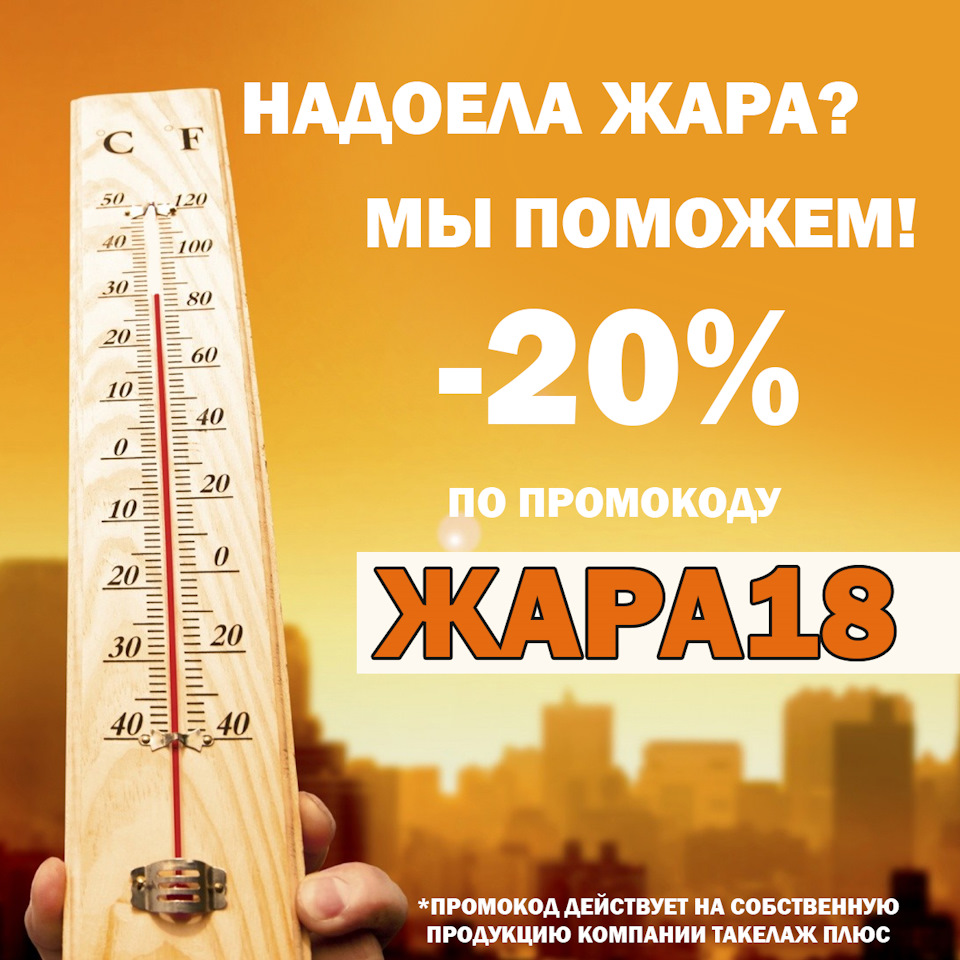 СКИДКА -20% по ПРОМОКОДУ: ЖАРА18 — Tplus на DRIVE2