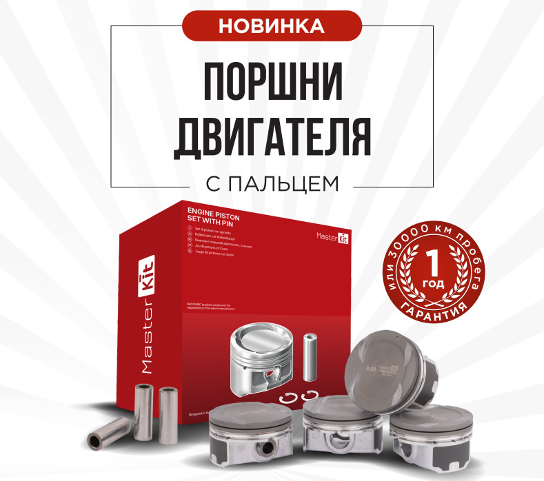 MasterKit запускает новинку – комплекты поршней для двигателей! — MasterKit на DRIVE2