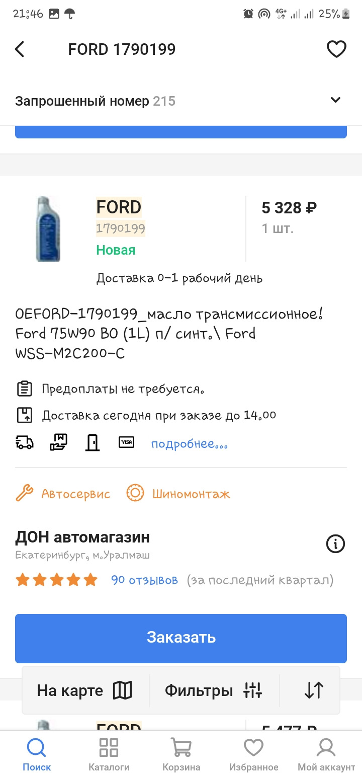 1790199 Масло трансмиссионное МКПП 1L 75W-90 BO / мех. КПП (BC/IB5/MTX ...