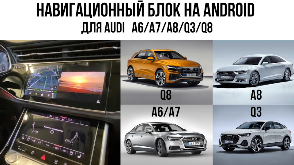 Навигационный модуль Android для Audi A6/A7/A8/Q8/Q3 2020 — 4caraudio.ru на DRIVE2
