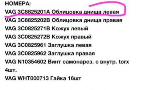 3C8825201A Накладка VAG | Запчасти на DRIVE2