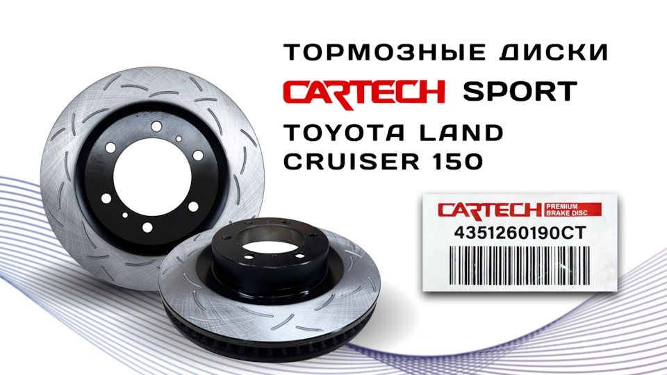 Передние тормозные диски Cartech Sport 43512-60190 CT — Cartech на DRIVE2