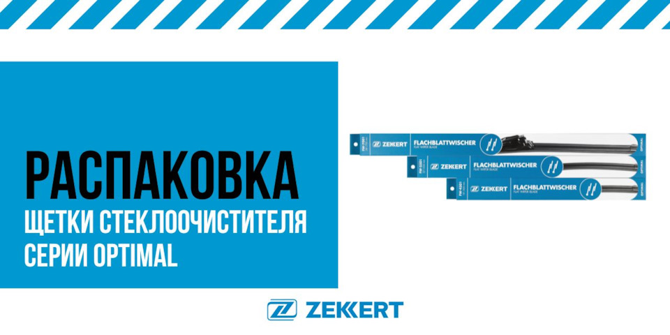 Unpacking бескаркасных щеток стеклоочистителя 📦 — Zekkert на DRIVE2