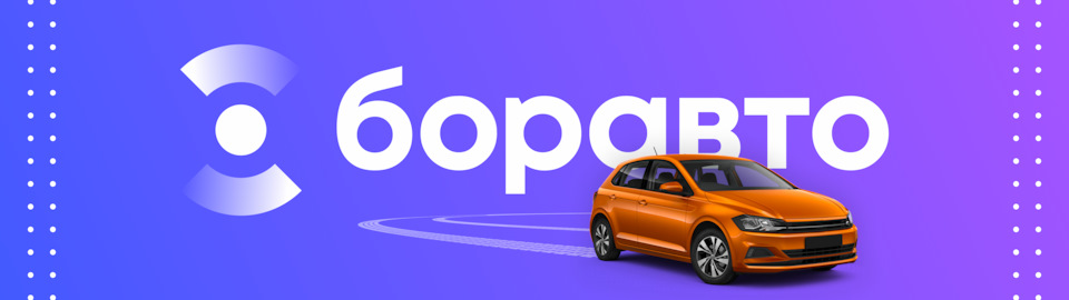 Borauto, Компания Боравто — DRIVE2