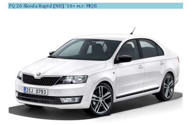 Обновил PQ26 — Skoda Rapid (NH-16+) v.1.02 — DRIVE2