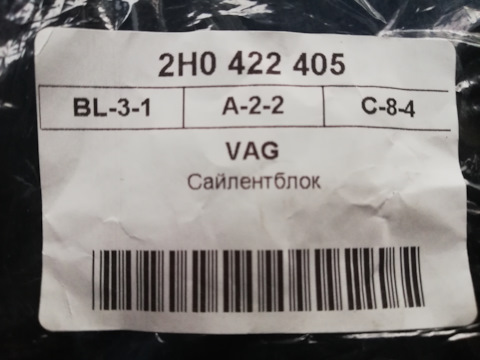 2H0422405 Сайлентблок рулевой рейки / VW Amarok, Touareg 10~ VAG ...