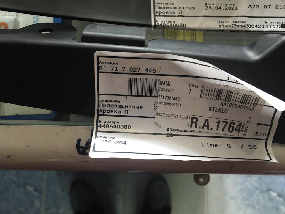 51717027446 Пылезащитная кромка П BMW | Запчасти на DRIVE2