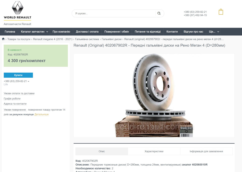 402067902R Диск тормозной передний RENAULT | Запчасти на DRIVE2