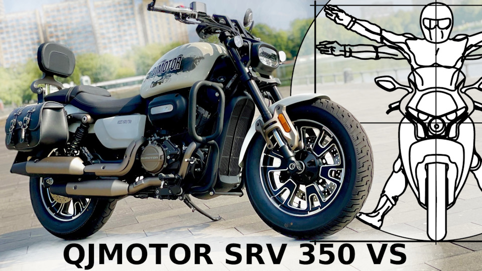QJMOTOR SRV 350 VS: Китайский круизер, который больше HD Sportster! — DRIVE2
