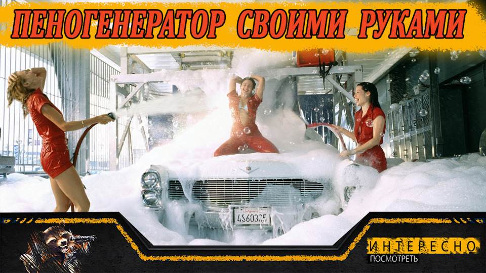 Пеногенератор своими руками — Lada 4x4 3D, 1,7 л, 2013 года | мойка ...