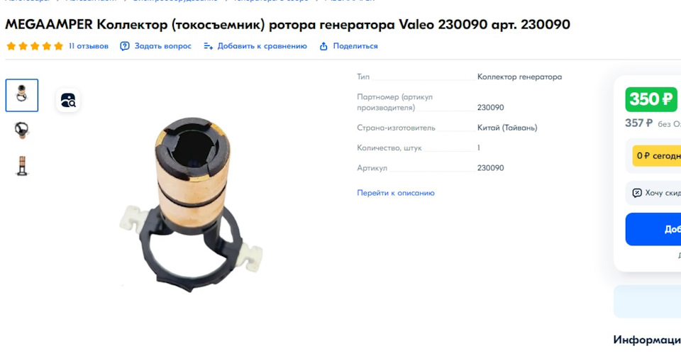 230090 Кольцо Генератора Контактное CARGO | Запчасти на DRIVE2