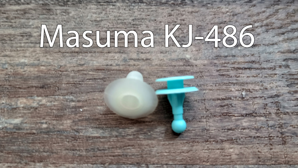 KJ486 Клипса пластиковая MASUMA | Запчасти на DRIVE2