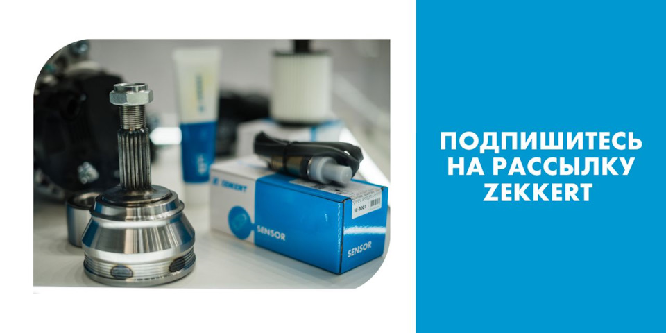 🆕 ВСЕ САМЫЕ АКТУАЛЬНЫЕ НОВОСТИ БРЕНДА В ОДНОМ ПИСЬМЕ! — Zekkert на DRIVE2