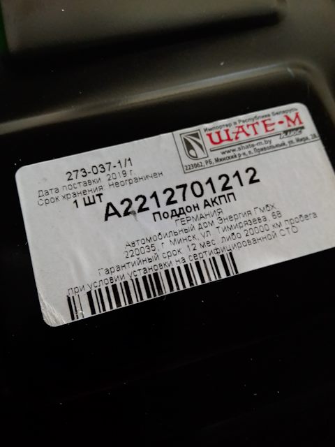 A2212701212 Масляный картер Mercedes | Запчасти на DRIVE2